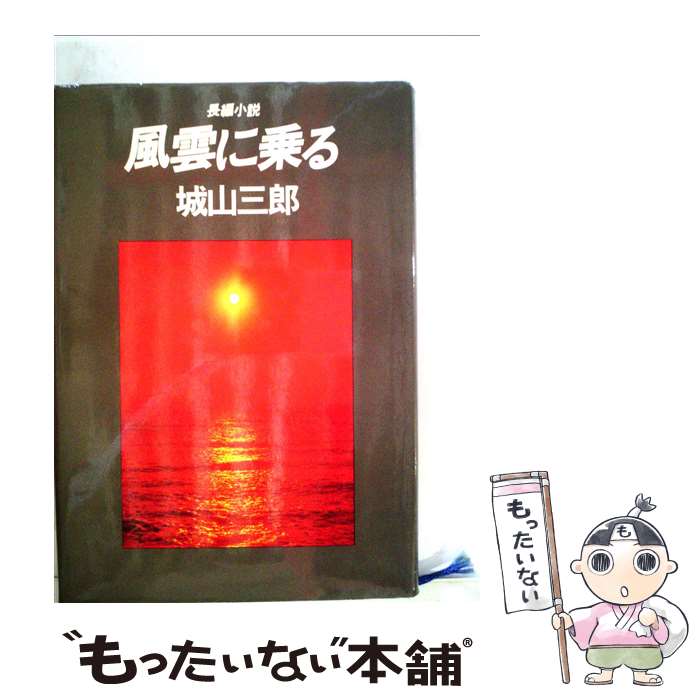 著者：城山三郎出版社：光文社サイズ：単行本ISBN-10：4334920209ISBN-13：9784334920203■こちらの商品もオススメです ● 小説　日本銀行 / 城山 三郎 / KADOKAWA [文庫] ● ある倒産 / 城山...