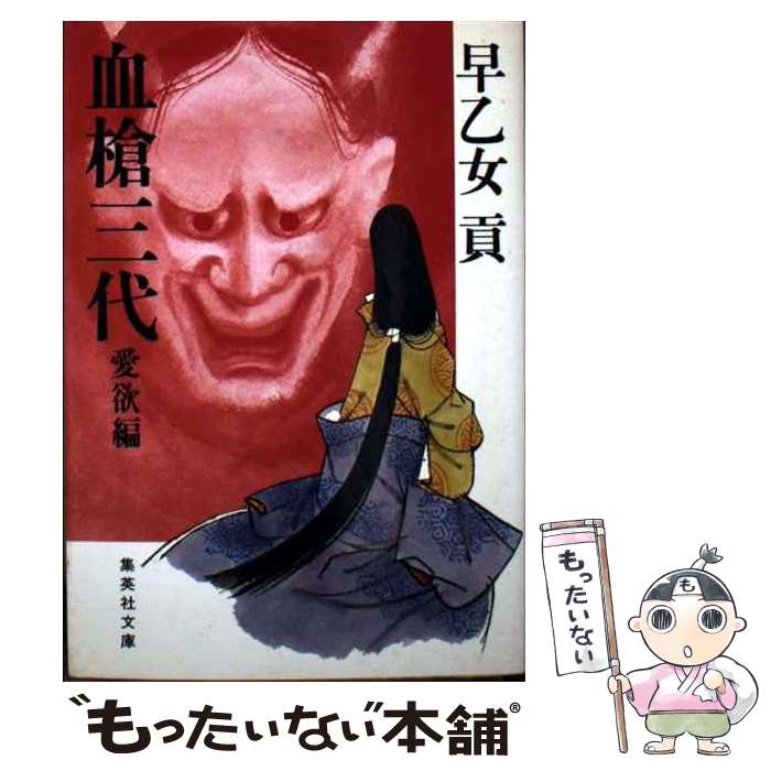 著者：早乙女 貢出版社：集英社サイズ：文庫ISBN-10：4087503054ISBN-13：9784087503050■こちらの商品もオススメです ● 血槍三代（青春編） / 早乙女 貢 / 集英社 [文庫] ● 血槍三代（風雲編） / ...