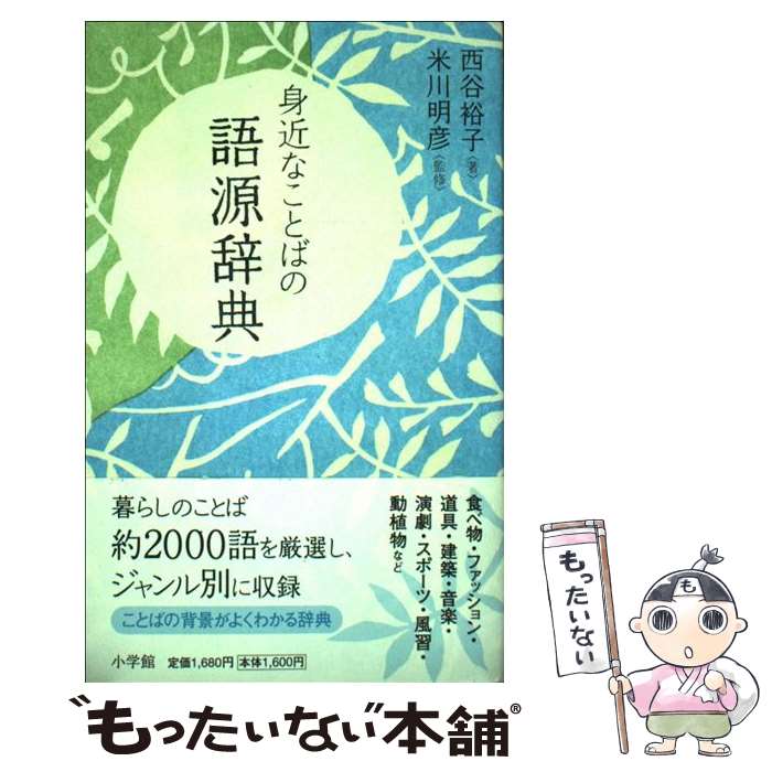 著者：西谷 裕子, 米川 明彦出版社：小学館サイズ：単行本ISBN-10：4095041781ISBN-13：9784095041780■こちらの商品もオススメです ● 読めるようで読めない漢字2500 / 一校舎漢字研究会 / 永岡書店 ...