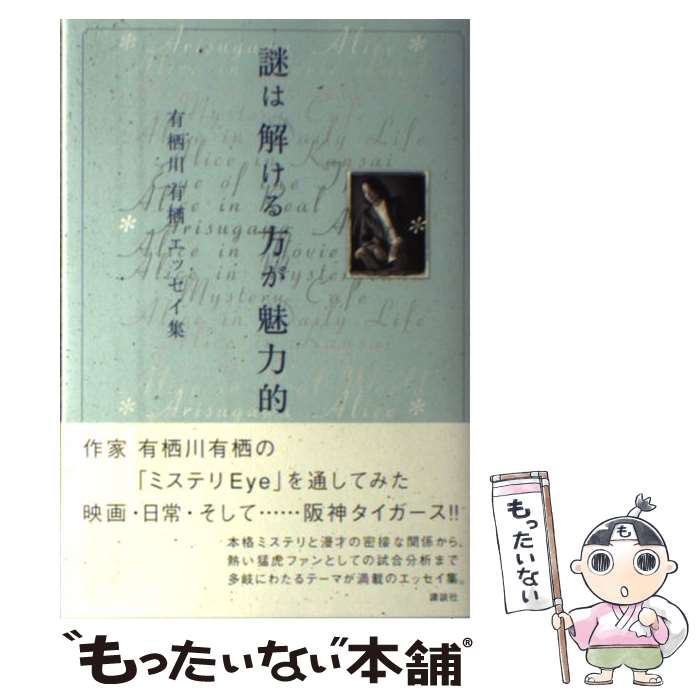 著者：有栖川 有栖出版社：講談社サイズ：単行本ISBN-10：4062132842ISBN-13：9784062132848■こちらの商品もオススメです ● 山伏地蔵坊の放浪 / 有栖川 有栖 / 東京創元社 [単行本] ■通常24時間以内...