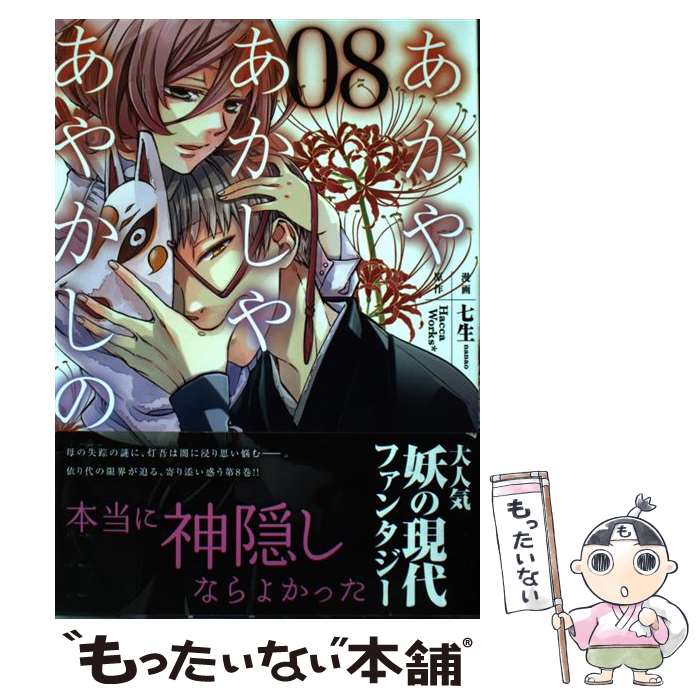 著者：七生出版社：KADOKAWA/メディアファクトリーサイズ：コミックISBN-10：4040678915ISBN-13：9784040678917■こちらの商品もオススメです ● 暁のヨナ 7 / 草凪 みずほ / 白泉社 [コミック]...
