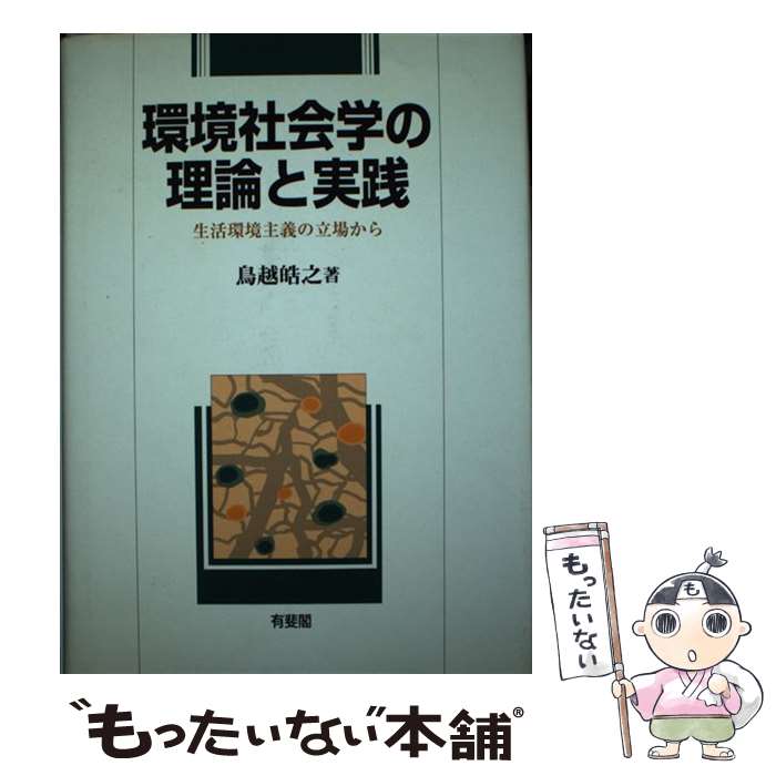 著者：鳥越 皓之出版社：有斐閣サイズ：単行本ISBN-10：4641075964ISBN-13：9784641075962■こちらの商品もオススメです ● 環境社会学 / 鳥越 皓之 / 東京大学出版会 [単行本] ● 精神医学の科学と哲学...