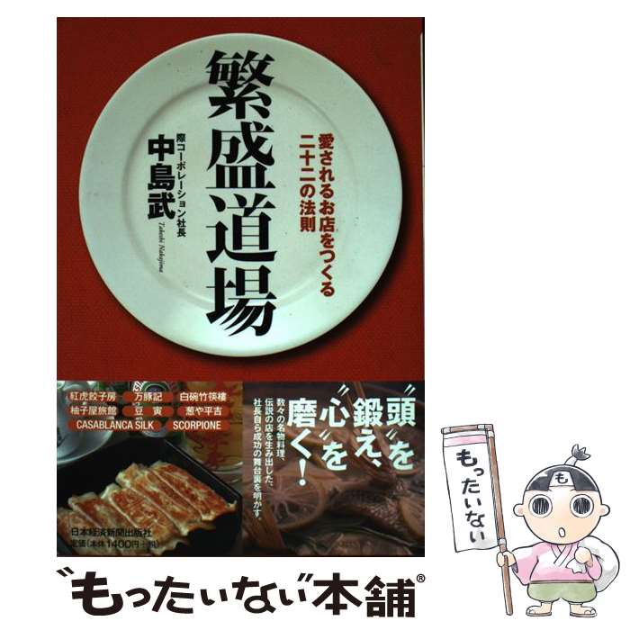 著者：中島 武出版社：日本経済新聞出版サイズ：単行本ISBN-10：4532313422ISBN-13：9784532313425■こちらの商品もオススメです ● 繁盛店をつくる立地選び / 崎元則也 / 崎元 則也 / 日本実業出版社 [...