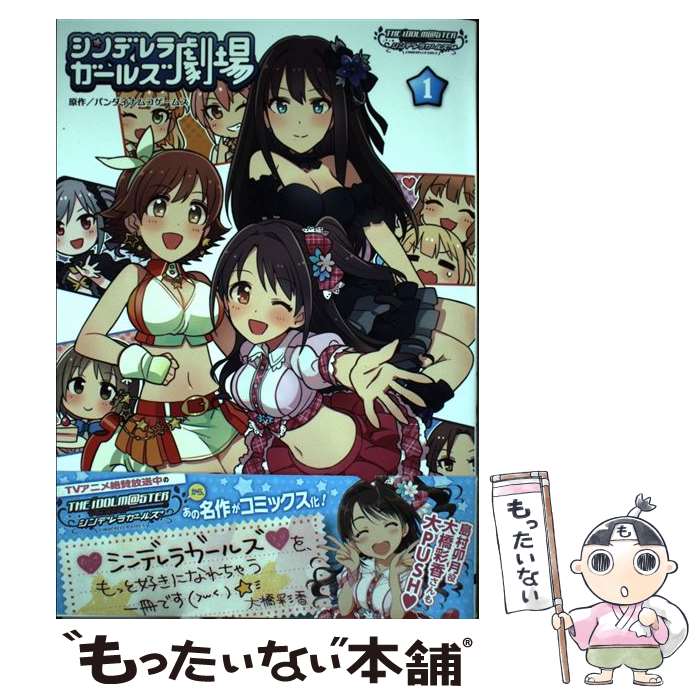 著者：バンダイナムコゲームス出版社：KADOKAWA/アスキー・メディアワークスサイズ：コミックISBN-10：4048690922ISBN-13：9784048690928■こちらの商品もオススメです ● アイドルマスター　シンデレラガー...