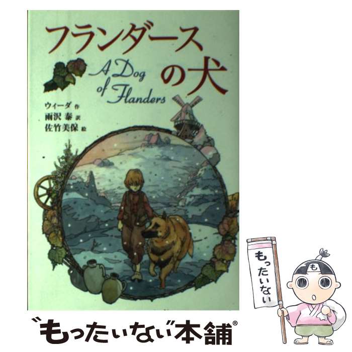 著者：ウィーダ, 佐竹 美保, 雨沢 泰出版社：偕成社サイズ：単行本ISBN-10：4036527002ISBN-13：9784036527007■こちらの商品もオススメです ● ビルマの竪琴 / 竹山 道雄 / 新潮社 [文庫] ● リト...