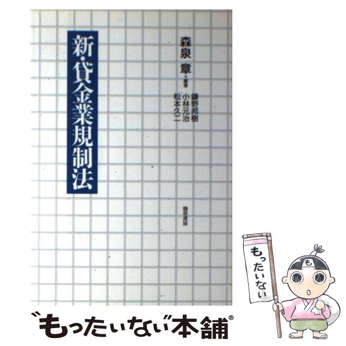 著者：森泉 章, 鎌野 邦樹出版社：勁草書房サイズ：単行本ISBN-10：4326450622ISBN-13：9784326450626■通常24時間以内に出荷可能です。※繁忙期やセール等、ご注文数が多い日につきましては　発送まで48時間か...