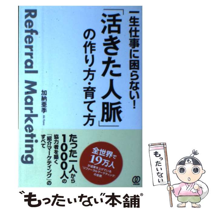著者：加納亜季出版社：ぱる出版サイズ：単行本（ソフトカバー）ISBN-10：4827209820ISBN-13：9784827209822■こちらの商品もオススメです ● 人脈をつくり広げて起業する法 / 大物 殿也 / 同文舘出版 [単行...