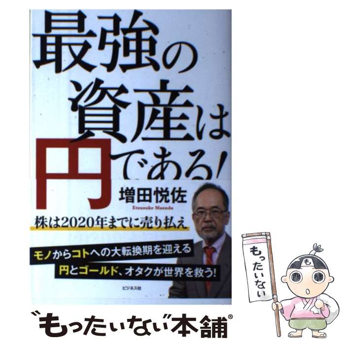 著者：増田 悦佐出版社：ビジネス社サイズ：単行本（ソフトカバー）ISBN-10：4828420002ISBN-13：9784828420004■こちらの商品もオススメです ● 米中逆転 / 田中　宇 / 角川書店(角川グループパブリッシング...