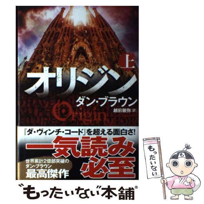 著者：ダン・ブラウン, 越前 敏弥出版社：KADOKAWAサイズ：単行本ISBN-10：4041055776ISBN-13：9784041055779■こちらの商品もオススメです ● ダ・ヴィンチ・コード（中） / 越前 敏弥, ダン・ブラ...