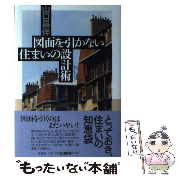 著者：山口 昌伴出版社：王国社サイズ：単行本ISBN-10：4900456748ISBN-13：9784900456747■通常24時間以内に出荷可能です。※繁忙期やセール等、ご注文数が多い日につきましては　発送まで48時間かかる場合があり...