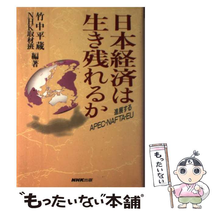 著者：竹中 平蔵, NHK取材班出版社：NHK出版サイズ：単行本ISBN-10：414080243XISBN-13：9784140802434■通常24時間以内に出荷可能です。※繁忙期やセール等、ご注文数が多い日につきましては　発送まで48...