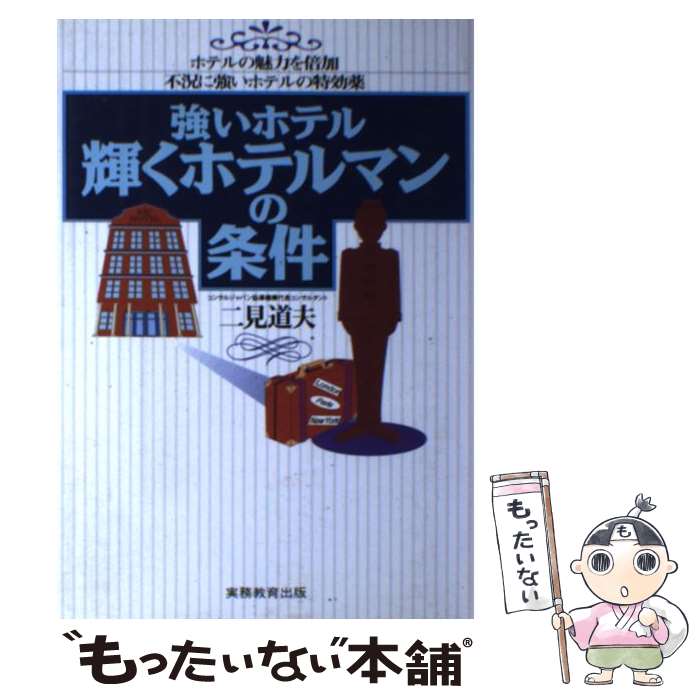 著者：二見 道夫出版社：実務教育出版サイズ：単行本ISBN-10：4788917238ISBN-13：9784788917231■こちらの商品もオススメです ● 平林都の接遇道 / 平林 都 / 大和書房 [単行本（ソフトカバー）] ● 一...