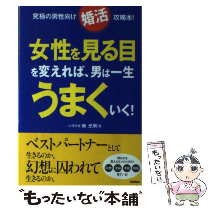 著者：南 光明出版社：学研プラスサイズ：単行本ISBN-10：4054057438ISBN-13：9784054057432■通常24時間以内に出荷可能です。※繁忙期やセール等、ご注文数が多い日につきましては　発送まで48時間かかる場合があ...