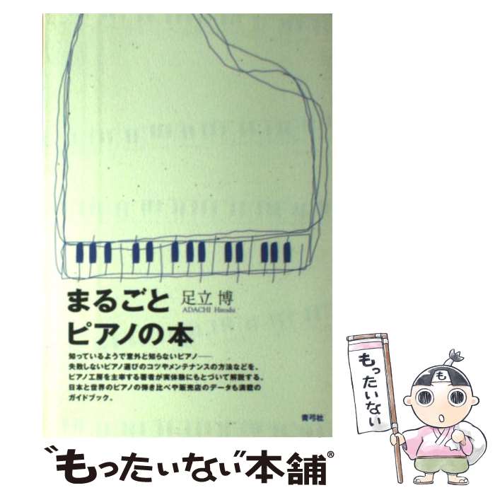 著者：足立 博出版社：青弓社サイズ：単行本ISBN-10：4787271520ISBN-13：9784787271525■こちらの商品もオススメです ● ピアノ調律師 / M.B. ゴフスタイン, M.B. Goffstein, 末盛 千枝...