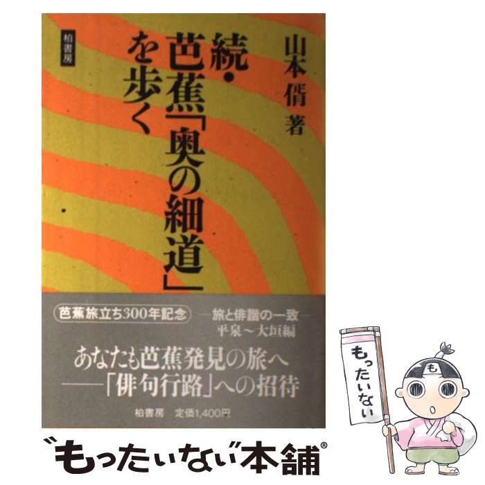 著者：山本 サトシ出版社：柏書房サイズ：単行本ISBN-10：4760101837ISBN-13：9784760101832■こちらの商品もオススメです ● 奥の細道 を歩く事典 サン・レキシカ /久富 哲雄 / 久富 哲雄 / 三省堂 [...