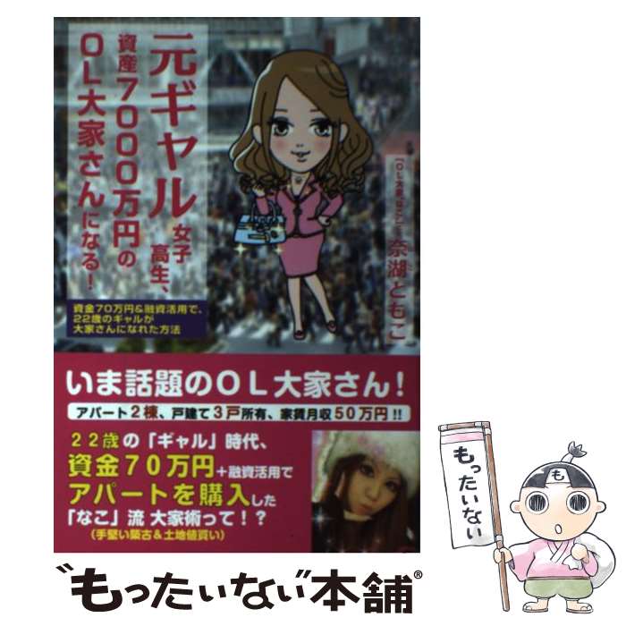 著者：奈湖ともこ出版社：ごま書房新社サイズ：単行本（ソフトカバー）ISBN-10：4341086677ISBN-13：9784341086671■通常24時間以内に出荷可能です。※繁忙期やセール等、ご注文数が多い日につきましては　発送まで4...