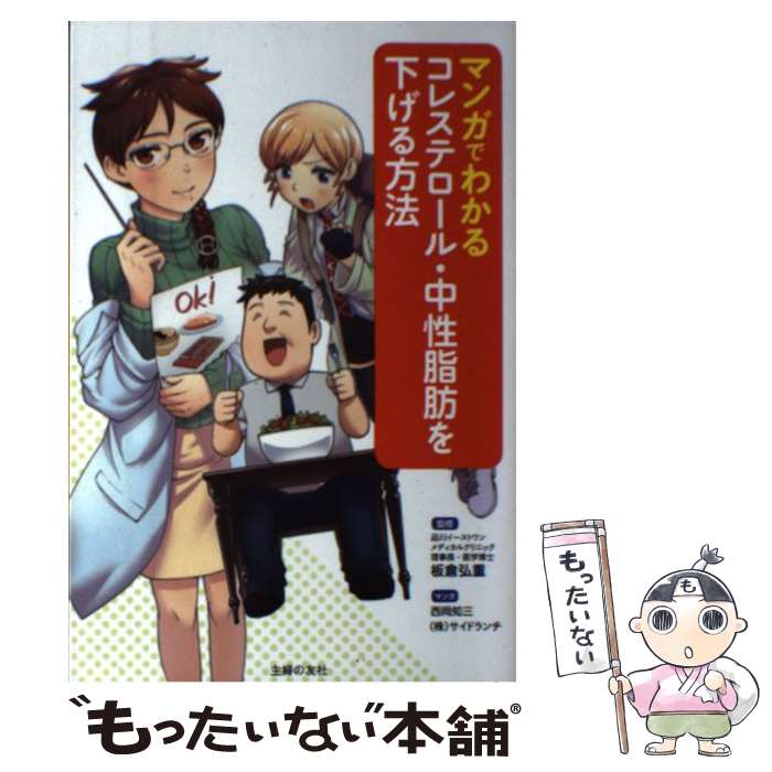 著者：板倉弘重出版社：主婦の友社サイズ：単行本（ソフトカバー）ISBN-10：4074262940ISBN-13：9784074262946■こちらの商品もオススメです ● 今すぐできる！尿酸値を下げる40のルール / 谷口敦夫 / 学研プ...
