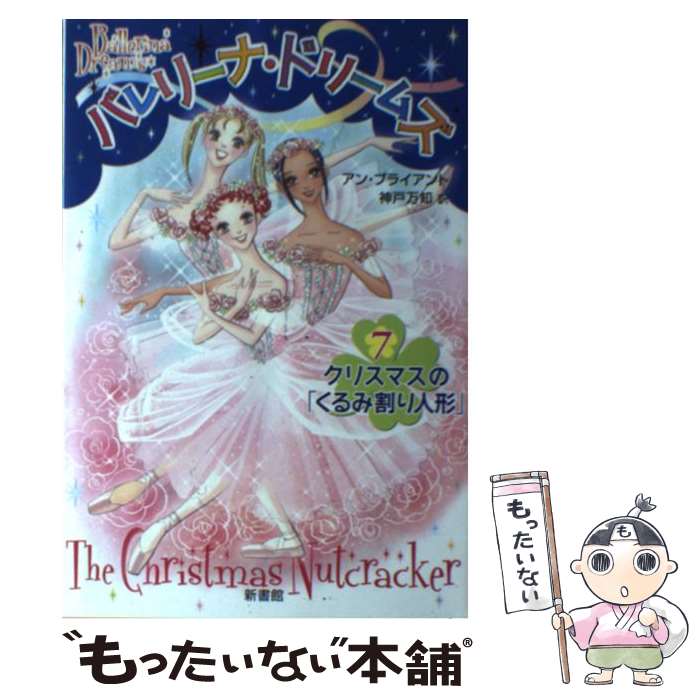 著者：アン・ブライアント, 神戸 万知出版社：新書館サイズ：単行本（ソフトカバー）ISBN-10：4403330347ISBN-13：9784403330346■こちらの商品もオススメです ● バレリーナ・ドリームズ（5） / アン ブライ...