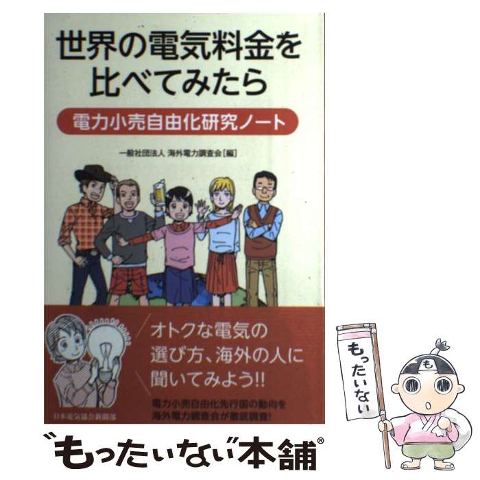 著者：一般社団法人 海外電力調査会, 石川 秀紀出版社：日本電気協会新聞部サイズ：単行本（ソフトカバー）ISBN-10：4905217539ISBN-13：9784905217534■こちらの商品もオススメです ● 電力自由化新制度の徹底解...