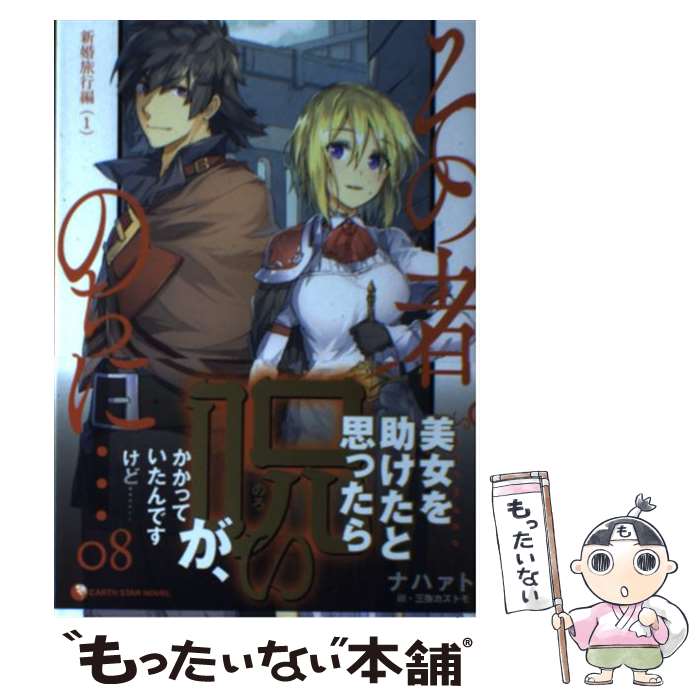 著者：ナハァト, 三弥カズトモ出版社：泰文堂サイズ：単行本（ソフトカバー）ISBN-10：4803011842ISBN-13：9784803011845■こちらの商品もオススメです ● その者。のちに…（03） / ナハァト, 三弥カズトモ...