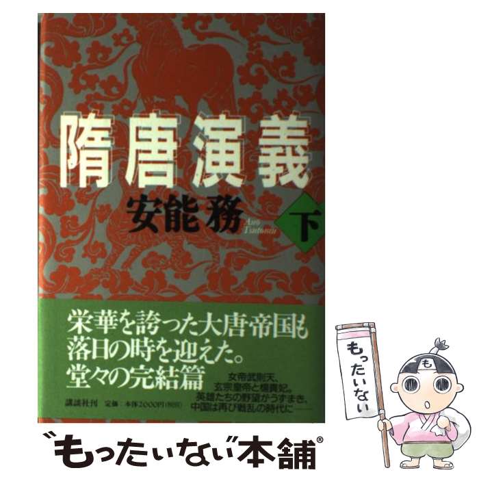 著者：安能 務出版社：講談社サイズ：単行本ISBN-10：4062087561ISBN-13：9784062087568■こちらの商品もオススメです ● 中華帝国志（下） / 安能 務 / 講談社 [文庫] ● 隋唐演義（中） / 安能 務...