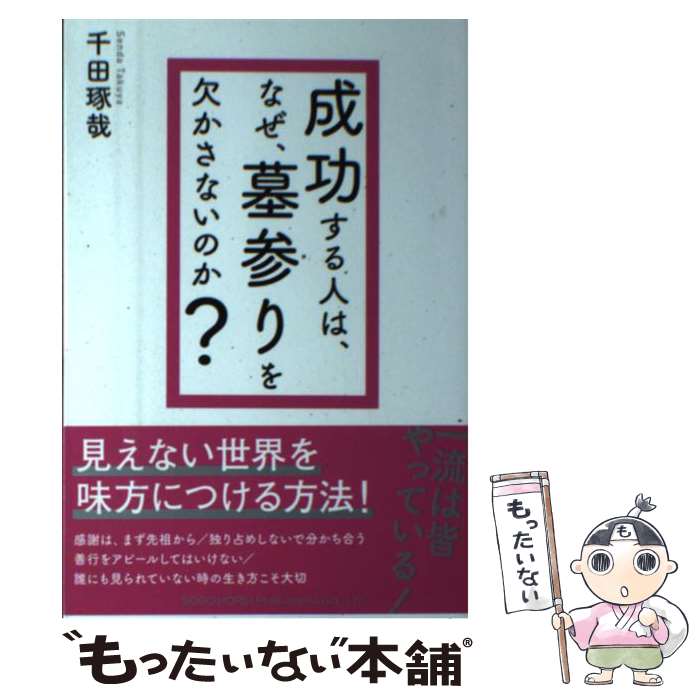 著者：千田 琢哉出版社：総合法令出版サイズ：単行本（ソフトカバー）ISBN-10：4862805663ISBN-13：9784862805669■こちらの商品もオススメです ● 告白 / 湊 かなえ / 双葉社 [文庫] ● 海外ブラックロ...