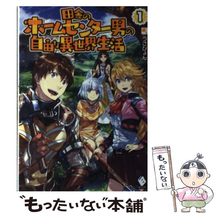 著者：うさぴょん, 市丸 きすけ出版社：KADOKAWAサイズ：単行本ISBN-10：404069466XISBN-13：9784040694665■こちらの商品もオススメです ● 二度目の人生を異世界で　9 / 安房さとる / KADOK...