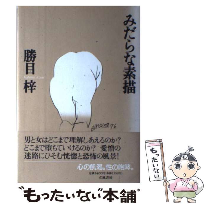 著者：勝目 梓出版社：立風書房サイズ：単行本ISBN-10：4651660630ISBN-13：9784651660639■こちらの商品もオススメです ● ぬくもり / 藤田 宜永 / 文藝春秋 [文庫] ● 前夜のものがたり / 藤田 宜...