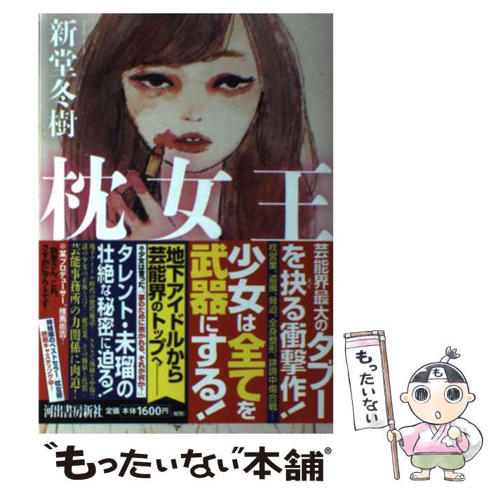 著者：新堂 冬樹出版社：河出書房新社サイズ：単行本（ソフトカバー）ISBN-10：4309026559ISBN-13：9784309026558■こちらの商品もオススメです ● 戦略的思考の技術 / 梶井 厚志 / 中央公論新社 [新書] ...