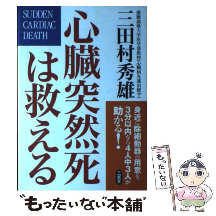 著者：三田村 秀雄出版社：三省堂サイズ：単行本ISBN-10：4385361592ISBN-13：9784385361598■通常24時間以内に出荷可能です。※繁忙期やセール等、ご注文数が多い日につきましては　発送まで48時間かかる場合があ...