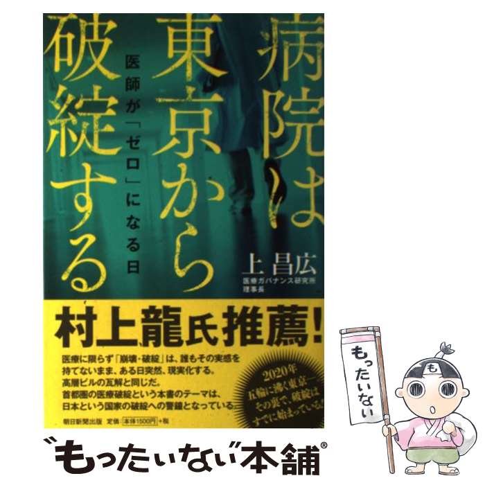 著者：上 昌広出版社：朝日新聞出版サイズ：単行本ISBN-10：4023314935ISBN-13：9784023314931■こちらの商品もオススメです ● 植物知識 / 牧野 富太郎 / 講談社 [文庫] ● 日本のコロナ対策はなぜ迷走...