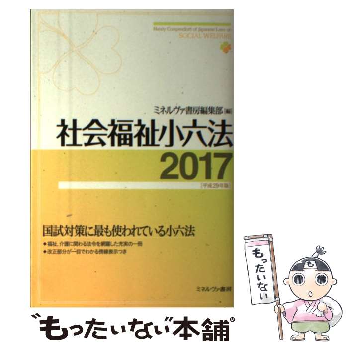 著者：ミネルヴァ書房編集部出版社：ミネルヴァ書房サイズ：単行本ISBN-10：4623079015ISBN-13：9784623079018■通常24時間以内に出荷可能です。※繁忙期やセール等、ご注文数が多い日につきましては　発送まで48時...