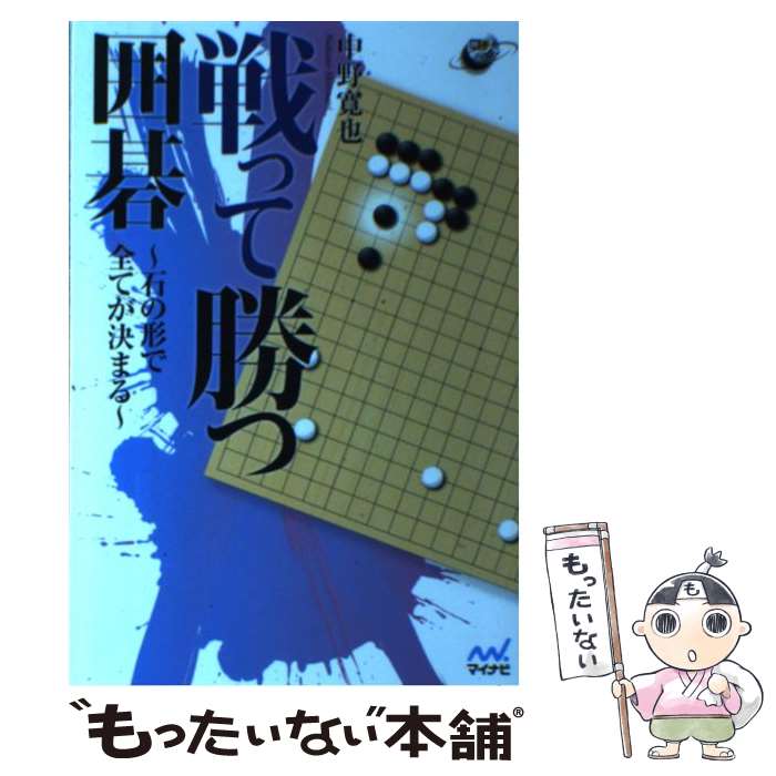 著者：中野 寛也出版社：マイナビ出版サイズ：単行本（ソフトカバー）ISBN-10：4839959196ISBN-13：9784839959197■こちらの商品もオススメです ● 実戦でできる戦いの手筋 リアル手筋シリーズ3 小林覚 ，日本囲...