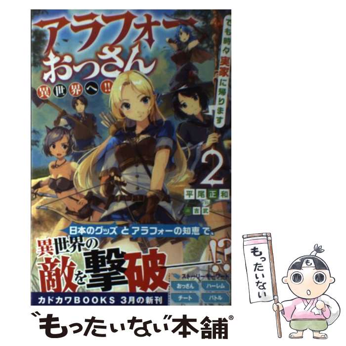 著者：平尾 正和, 吉武出版社：KADOKAWAサイズ：単行本ISBN-10：4040726375ISBN-13：9784040726373■こちらの商品もオススメです ● アラフォーおっさん異世界へ！！　でも時々実家に帰ります / 平尾 ...