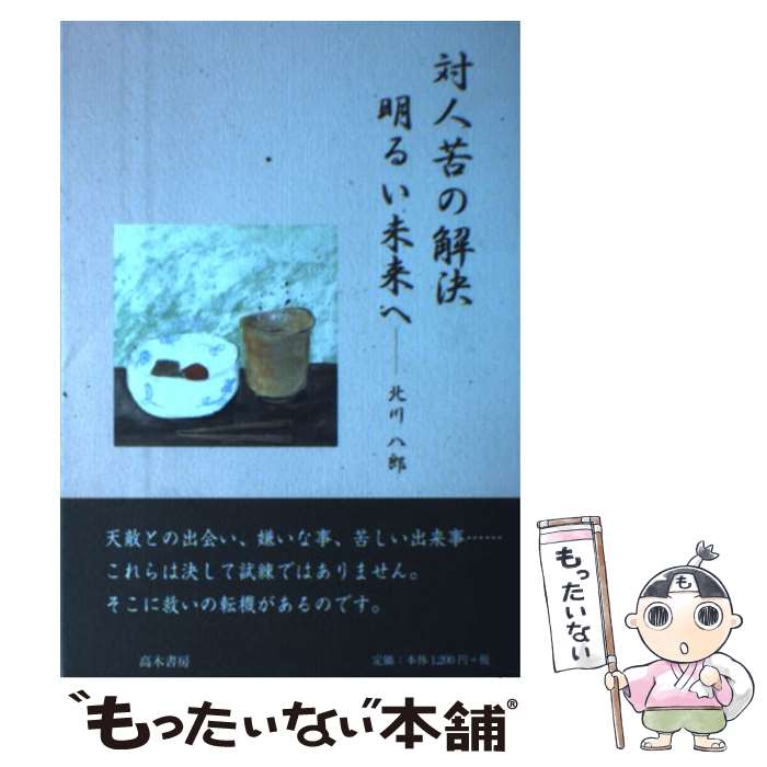 著者：北川 八郎出版社：高木書房サイズ：単行本ISBN-10：4884710959ISBN-13：9784884710958■こちらの商品もオススメです ● シュレーディンガーの猫を正しく知れば　この宇宙はきみのもの　上 / 保江邦夫, さ...