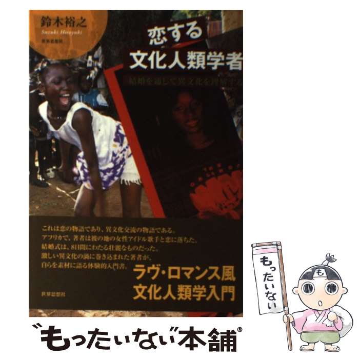 著者：鈴木 裕之出版社：世界思想社サイズ：単行本ISBN-10：4790716457ISBN-13：9784790716457■こちらの商品もオススメです ● 資本主義卒業試験 / 山田 玲司 / 星海社 [新書] ■通常24時間以内に出荷...