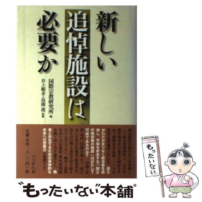 著者：国際宗教研究所出版社：ぺりかん社サイズ：単行本ISBN-10：4831510807ISBN-13：9784831510808■通常24時間以内に出荷可能です。※繁忙期やセール等、ご注文数が多い日につきましては　発送まで48時間かかる場...