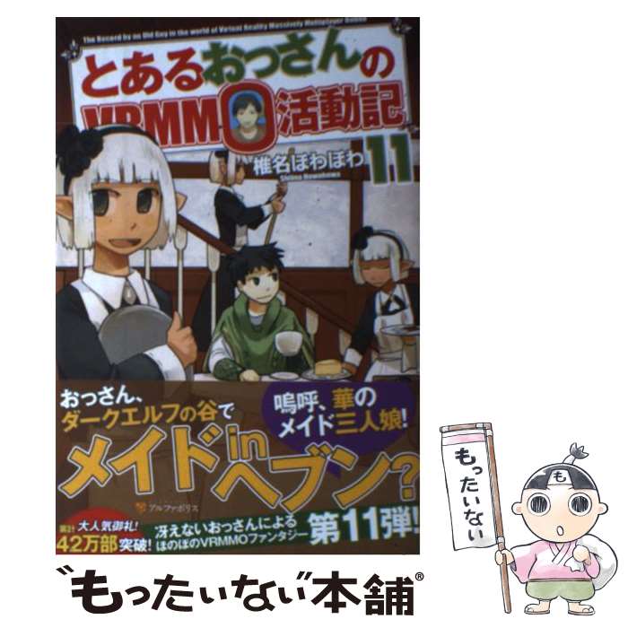 著者：椎名 ほわほわ出版社：アルファポリスサイズ：単行本ISBN-10：4434228056ISBN-13：9784434228056■こちらの商品もオススメです ● のんびりVRMMO記 / まぐろ猫@恢猫(まぐろねこあっとまーくかいね)...