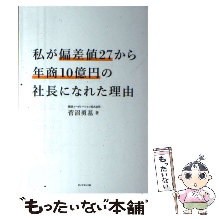 著者：菅沼 勇基出版社：ダイヤモンド社サイズ：単行本（ソフトカバー）ISBN-10：4478100721ISBN-13：9784478100721■こちらの商品もオススメです ● 一生、お客に困らない！日本人の知らなかったフリーエージェント...