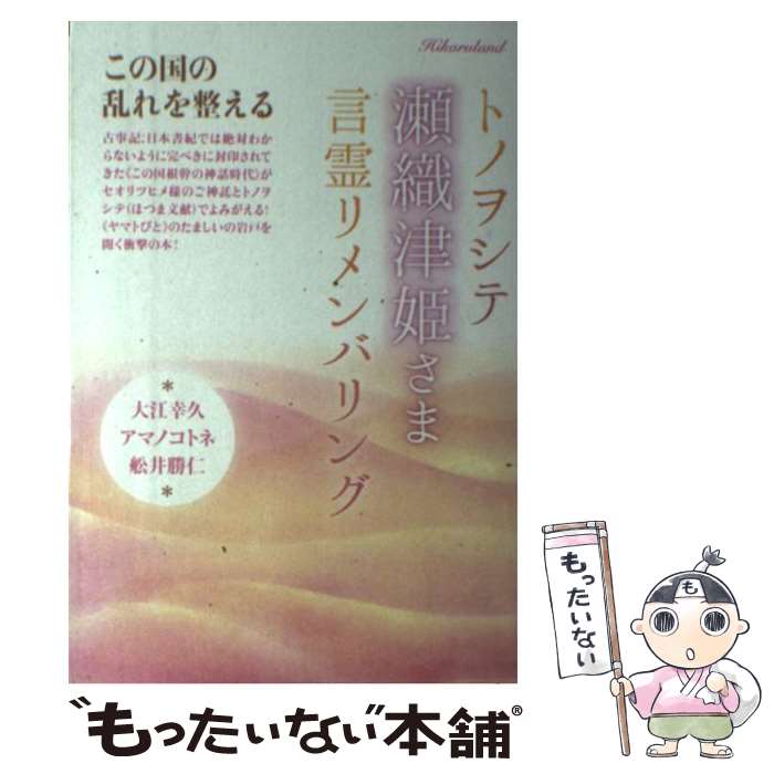 著者：大江 幸久, アマノコトネ, 舩井 勝仁出版社：ヒカルランドサイズ：単行本（ソフトカバー）ISBN-10：4864714290ISBN-13：9784864714297■こちらの商品もオススメです ● 富士神界の龍神からの緊急初メッセ...
