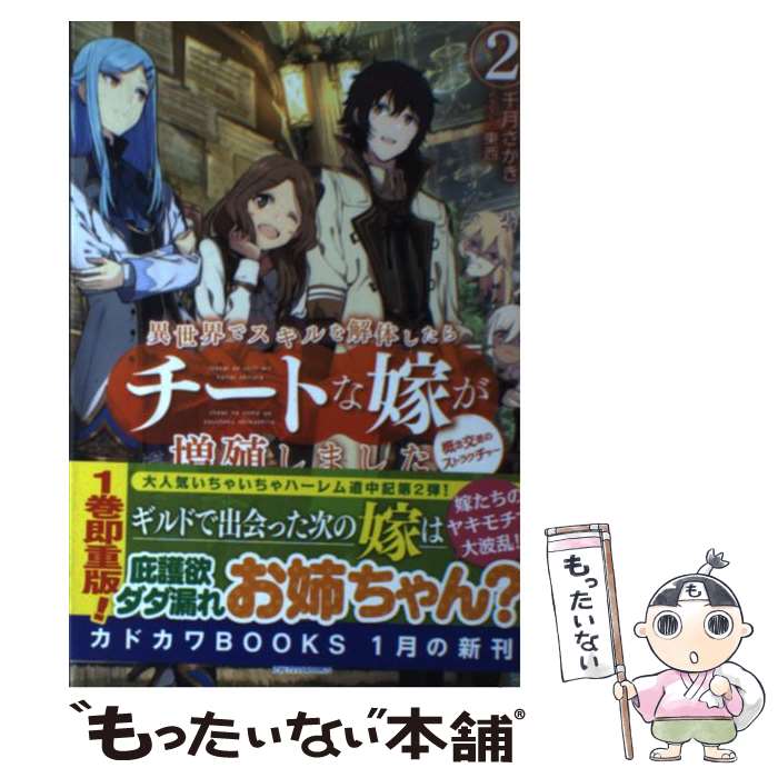 著者：千月さかき, 東西出版社：KADOKAWAサイズ：単行本ISBN-10：4040721896ISBN-13：9784040721897■こちらの商品もオススメです ● 異世界でスキルを解体したらチートな嫁が増殖しました 概念交差のスト...