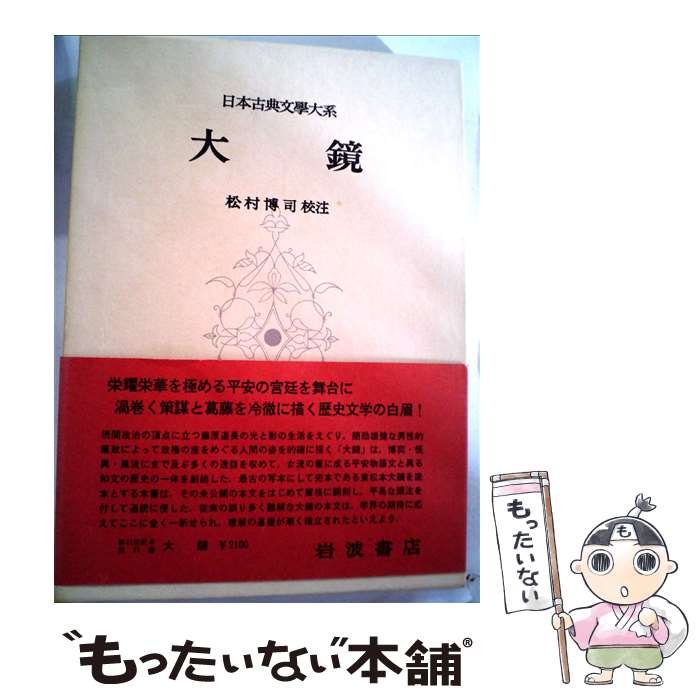 著者：松村博司出版社：岩波書店サイズ：単行本ISBN-10：4000600214ISBN-13：9784000600217■こちらの商品もオススメです ● ちぐはぐな部品 / 星 新一 / KADOKAWA [文庫] ● 日本古典文学大系（...