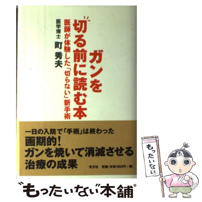 著者：町 秀夫出版社：光文社サイズ：単行本ISBN-10：4334972500ISBN-13：9784334972509■通常24時間以内に出荷可能です。※繁忙期やセール等、ご注文数が多い日につきましては　発送まで48時間かかる場合がありま...