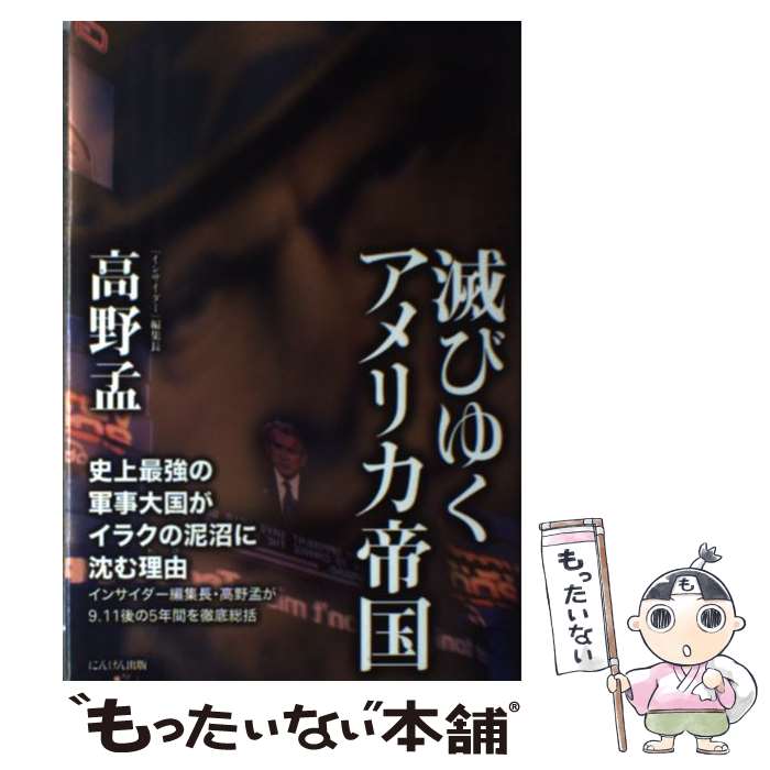 著者：高野 孟出版社：にんげん出版サイズ：単行本ISBN-10：4931344143ISBN-13：9784931344143■通常24時間以内に出荷可能です。※繁忙期やセール等、ご注文数が多い日につきましては　発送まで48時間かかる場合が...