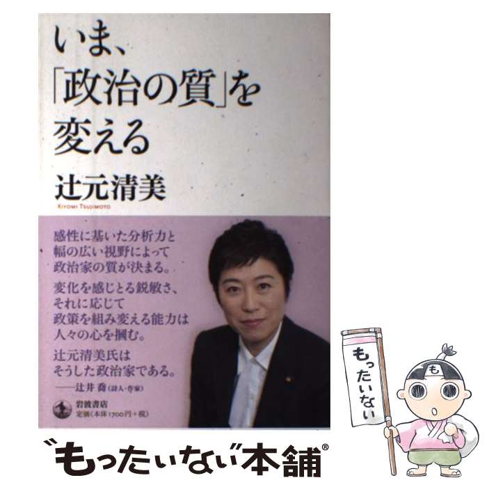 著者：辻元 清美出版社：岩波書店サイズ：単行本（ソフトカバー）ISBN-10：4000221922ISBN-13：9784000221924■こちらの商品もオススメです ● おさな妻 / 富島 健夫 / 集英社 [文庫] ● トンデモさんの...