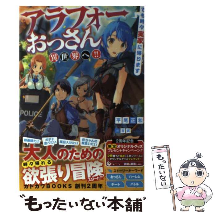 著者：平尾 正和, 吉武出版社：KADOKAWAサイズ：単行本ISBN-10：404072481XISBN-13：9784040724812■こちらの商品もオススメです ● アラフォーおっさん異世界へ！！　でも時々実家に帰ります　2 / 平...