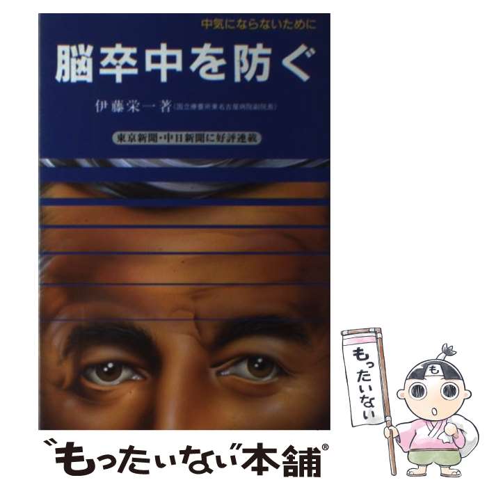著者：伊藤 栄一出版社：協和企画サイズ：単行本ISBN-10：490574427XISBN-13：9784905744276■通常24時間以内に出荷可能です。※繁忙期やセール等、ご注文数が多い日につきましては　発送まで48時間かかる場合があ...