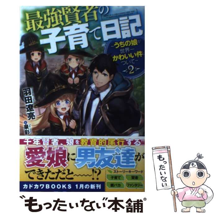著者：羽田 遼亮, 泉 彩出版社：KADOKAWAサイズ：単行本ISBN-10：4040725794ISBN-13：9784040725796■こちらの商品もオススメです ● 魔王様の街づくり！4 ～最強のダンジョンは近代都市～ / 月夜 ...