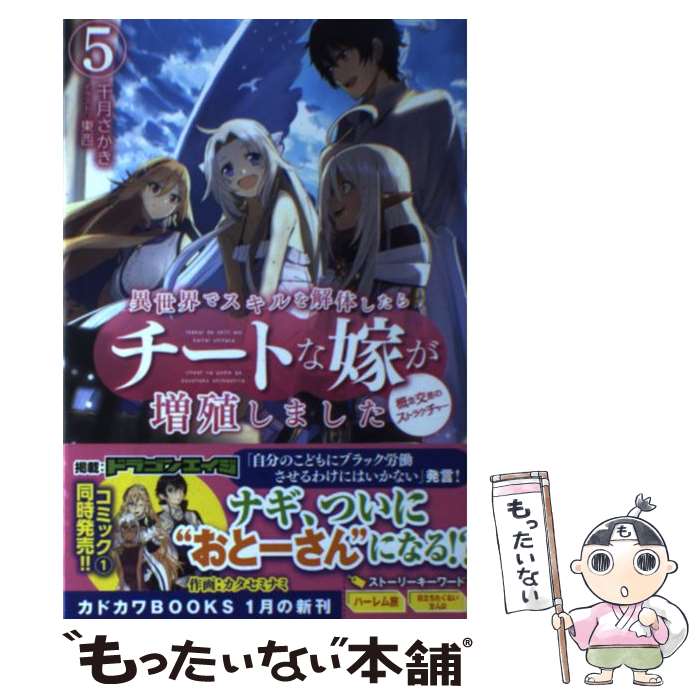著者：千月さかき, 東西出版社：KADOKAWAサイズ：単行本ISBN-10：4040725824ISBN-13：9784040725826■こちらの商品もオススメです ● 異世界でスキルを解体したらチートな嫁が増殖しました　4 概念交差の...