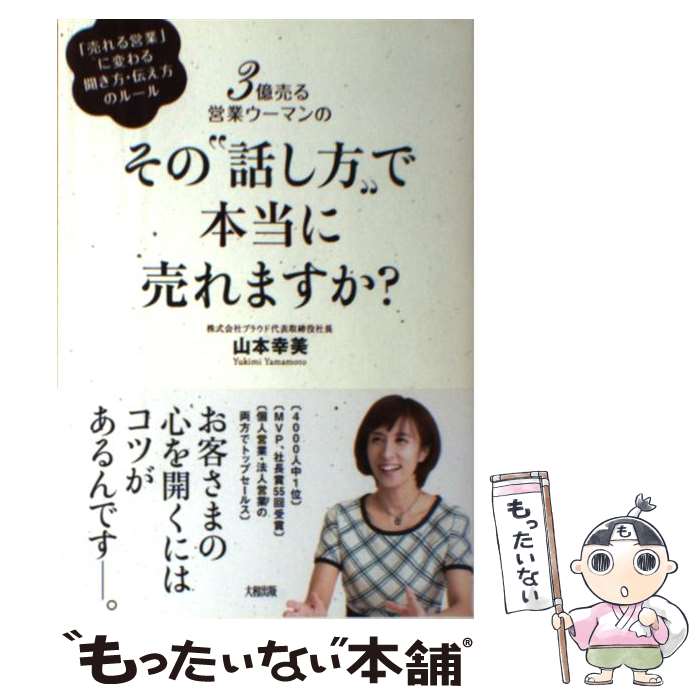 著者：山本幸美出版社：大和出版サイズ：単行本（ソフトカバー）ISBN-10：4804717846ISBN-13：9784804717845■こちらの商品もオススメです ● 「話す」「書く」「聞く」能力が仕事を変える！ 伝える力 / 池上 彰...